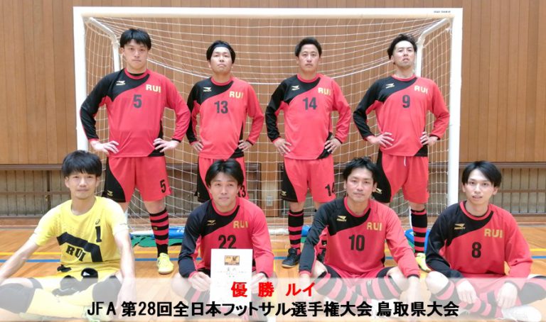 JFA 第28回全日本フットサル選手権大会 鳥取県大会 | 一般財団法人 鳥取県サッカー協会